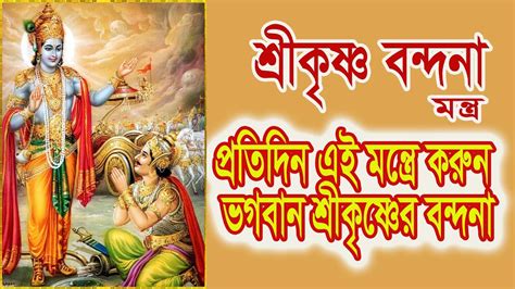 ভগবান শ্রীকৃষ্ণের বন্দনা।। শ্রীকৃষ্ণ প্রণাম মন্ত্র অর্থ সহ Youtube