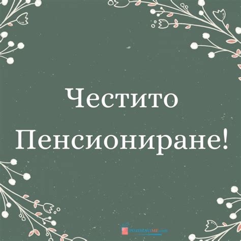 20 Картички за Пенсиониране