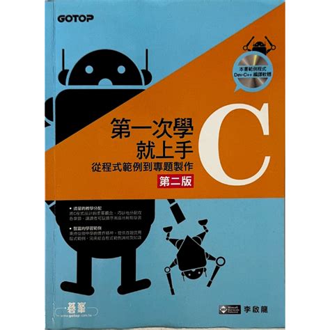 第一次學C就上手 從程式範例到專題製作 第二版 蝦皮購物