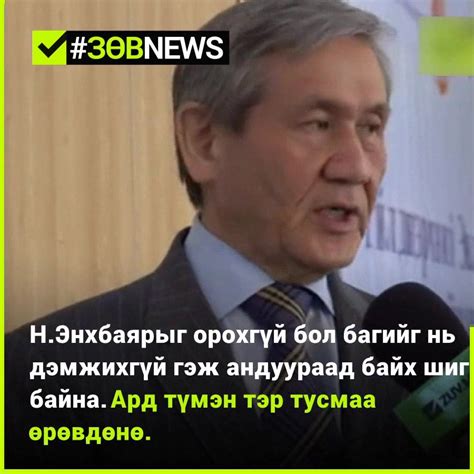 Н Энхбаяр Эхнэр маань дэвшихгүй гэсэн учраас Э Батшугарыг дэмжиж байгаа Н Энхбаяр Эхнэр