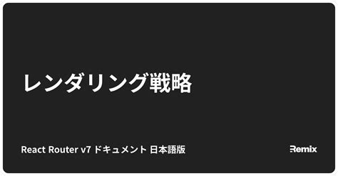 レンダリング戦略 React Router V7 ドキュメント 日本語版