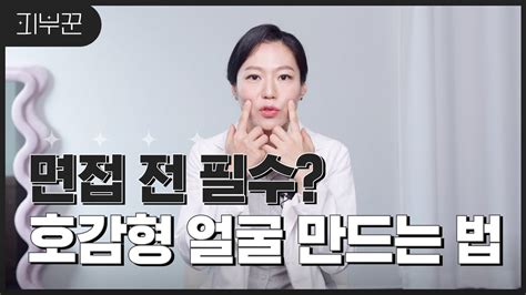 승무원 면접 준비할 때 꼭 필요한 거 예쁘게 웃는 얼굴 만드는 방법 Youtube