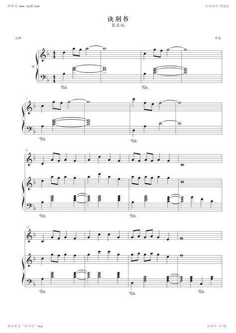 诀别书 钢琴谱器乐版 邓垚 弹琴吧 钢琴谱 吉他谱 钢琴曲 乐谱 五线谱 简谱 高清免费下载 蛐蛐钢琴网