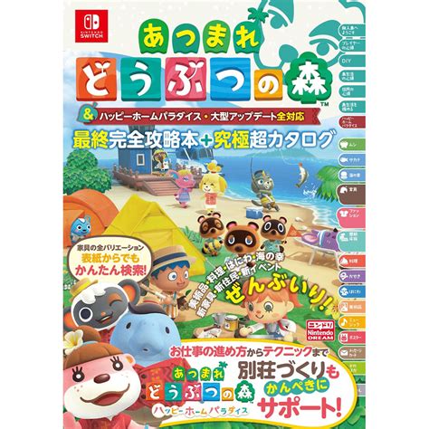 あつまれ どうぶつの森 And ハッピーホームパラダイス・大型アップデート全対応 最終完全攻略本究極超カタログ