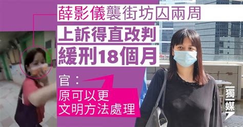 亞視一姐薛影儀襲街坊囚兩周 上訴得直改判緩刑18個月 官：原可以更文明方法處理 獨媒報導 獨立媒體