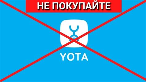 НЕ ПОКУПАЙТЕ ЙОТА! Честный отзыв о Йота - YouTube