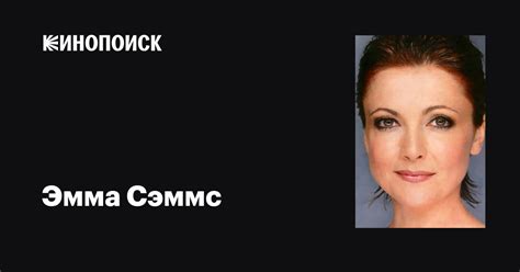Эмма Сэммс Emma Samms фильмы биография семья фильмография — Кинопоиск