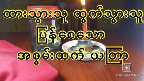 ထားသွားသူ ထွက်သွားသူ ပြန်စေသော အစွမ်းထက် ယတြာ Youtube