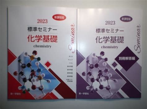 2023年 新課程版 注文 標準セミナー化学基礎 第一学習社 別冊解答編付属