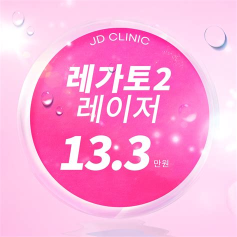 피부재생 패키지 레가토2 할인 가격 후기 전후 효과 정보 By 제이디클리닉 여신티켓 국내 1등 피부과 성형외과 플랫폼