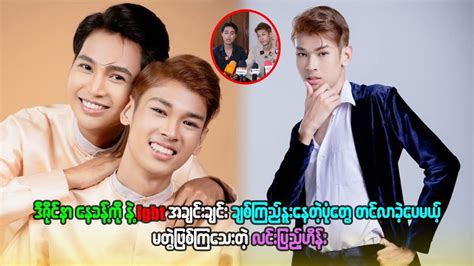 ဒီဇိုင်နာနေခန့်ကိုနဲ့ Lgbt ချစ်ကြည်နူးနေတဲ့ပုံတွေ တင်လာခဲ့ပေမယ့် မတွဲဖြစ်ကြသေးတဲ့ လင်းပြည့်ဟိန်း