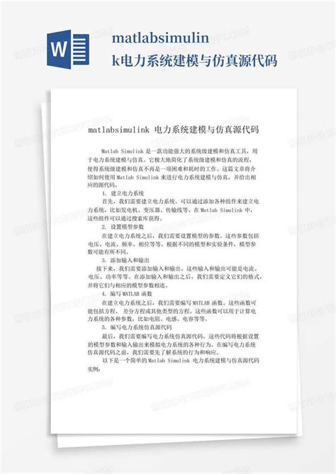 Matlabsimulink电力系统建模与仿真源代码word模板下载 编号qgbzdebm 熊猫办公