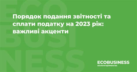 Порядок подання звітності та сплати податку на 2023 рік важливі