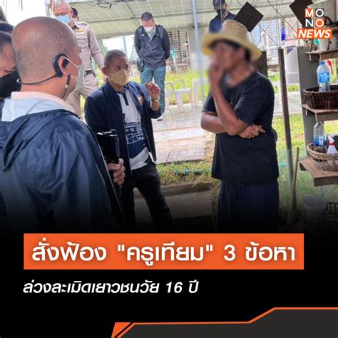 อัยการสั่งฟ้อง ครูเทียม 3 ข้อหา ล่วงละเมิดเยาวชนวัย 16 ปี