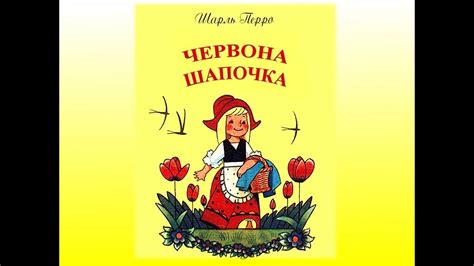 Вечірня казка Червона шапочка Youtube