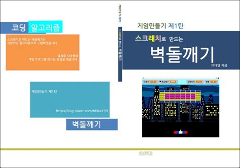 스크래치로 만드는 벽돌깨기 종이책 네이버 블로그