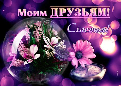 Символическая и особенная открытка Моим друзьям Счастья Скачать бесплатно на