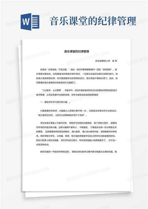 音乐课堂的纪律管理Word模板下载 编号qgykjowo 熊猫办公