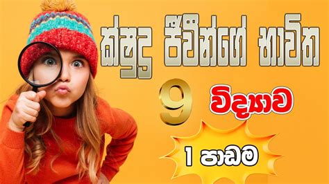Grade 9 Science 1st Lesson ක්ෂුද්‍ර ජීවීන්ගේ භාවිත Uses Of Microorganisms 9 වසර විද්‍යාව 1 පාඩම