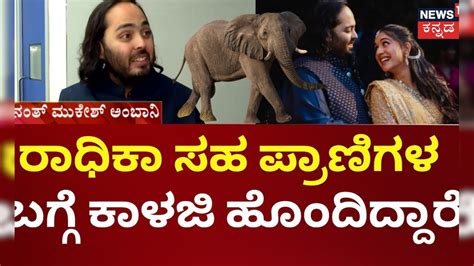 Anant Mukesh Ambani Interview ಮದುವೆ ಸಂಭ್ರಮದ ಮಧ್ಯೆ ಅನಂತ್ ಅಂ