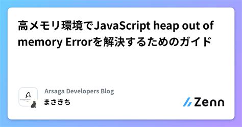 高メモリ環境でjavascript Heap Out Of Memory Errorを解決するためのガイド