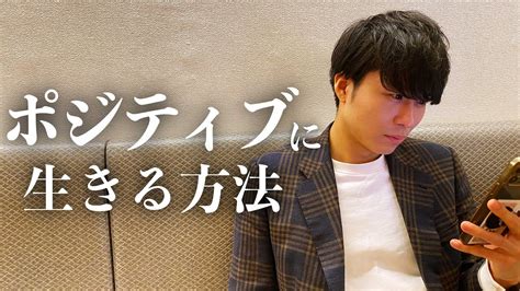 営業常に前向きに生きる方法 YouTube
