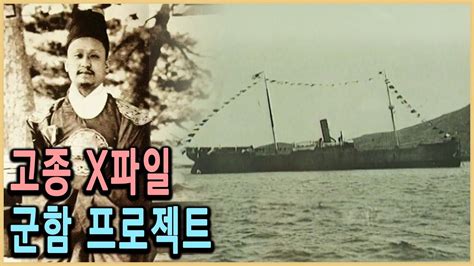 Kbs 역사스페셜 고종의 X파일 군함을 구입하라 Kbs 19981025 방송 Youtube