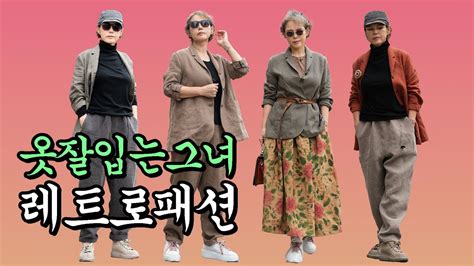 가을 품은 레트로패션 옷 잘 입는 그녀~~♡ 시니어패션 린넨 천연염색 수입린넨 주문제작 Youtube