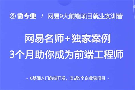网易微专业 9大前端项目就业实训营2022 价值4000元 A姐分享