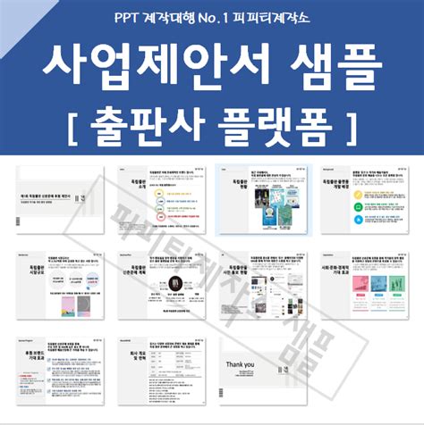 정부지원금 창업 사업계획서 Ppt 제작 대행 샘플 예시 모바일 플랫폼
