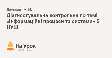 Діагностувальна контрольна по темі «Інформаційні процеси та системи 5 НУШ