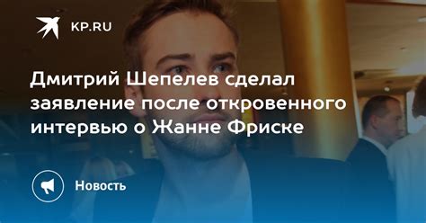 Дмитрий Шепелев сделал заявление после откровенного интервью о Жанне Фриске Kp Ru