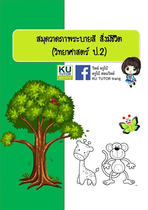 🔊🔊แจกฟรีนะคะ ไฟล์สมุดระบายสี ป 2🍭🎉 วิทยาศาสตร์ ครูโบ้