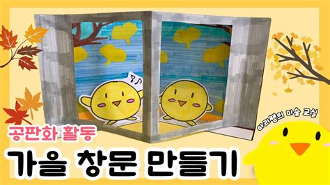 [아 미교실] 공판화 가을 창문 만들기 Youtube