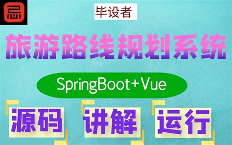 基于springboot的旅游路线管理系统源码讲解运行）做毕设课设均可 知乎
