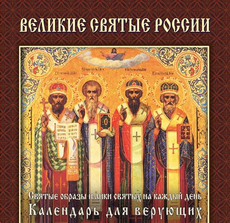 9785699651351 Календарь настольный (на спирали). Великие святые России