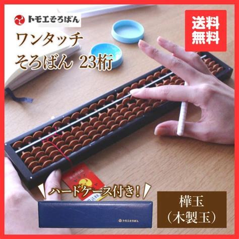 トモエそろばん ワンタッチそろばん 23桁 樺玉 そろばん 算盤 ソロバン ワンタッチ 送料無料 木製 塾 計算 教材 学校 ヤマト本舗 通販 Yahoo ショッピング