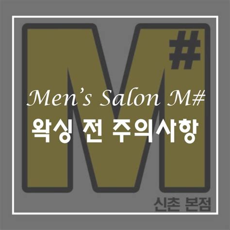 신촌왁싱남자왁싱남자왁서남자왁싱샵 왁싱 전 주의사항 네이버 블로그