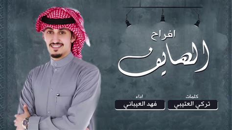 افراح فهد الهايف كلمات تركي العتيبي اداء فهد العيباني Youtube