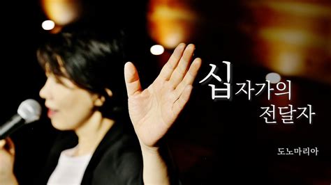 십자가의 전달자 난 지극히 작은 자 도노마리아 Youtube