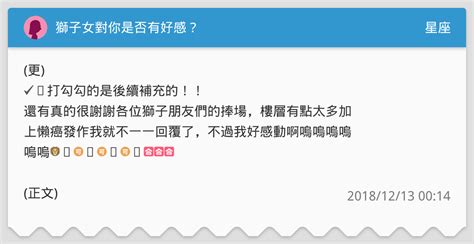 獅子女對你是否有好感？ 星座板 Dcard