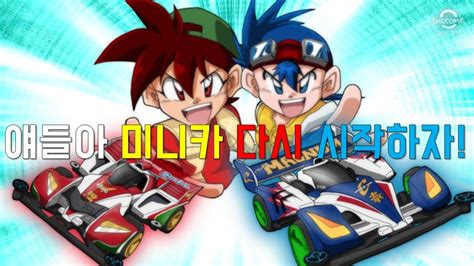 90년대 미니카열풍의 주역 우리는챔피언엔 어떤 캐릭터들이 나왔었나요 Youtube