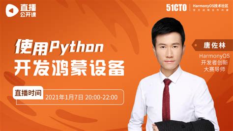 使用python进行鸿蒙设备开发 鸿蒙开发者社区 CTO
