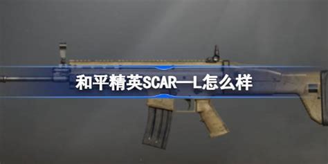和平精英scar—l怎么样 和平精英scar—l数据介绍 多特游戏
