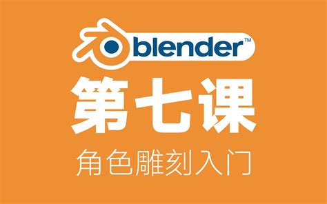 Blender角色雕刻入门教程07 案例 Bilibili B站 无水印视频解析——yiuios易柚斯