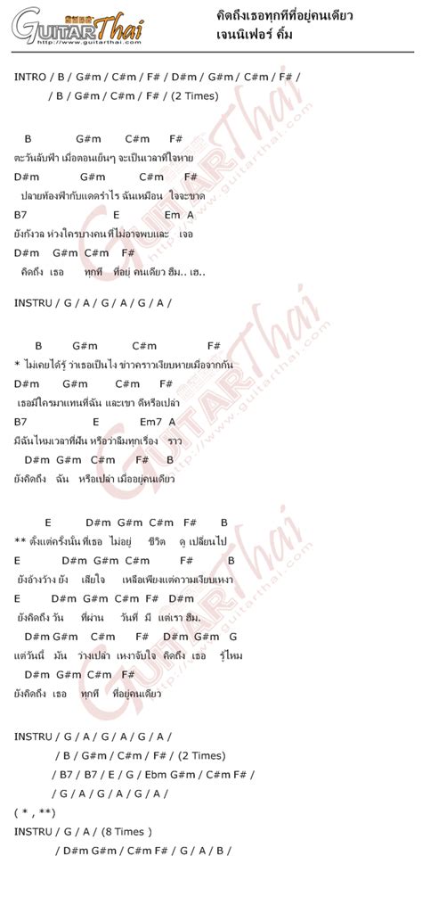 คอร์ดเพลง คิดถึงเธอทุกทีที่อยู่คนเดียว เจนนิเฟอร์ คิ้ม