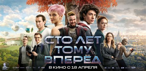 Сто лет тому вперёд 2024 купить билет в кино в Мираж Синема