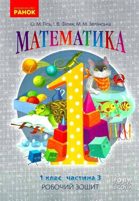 1 Клас Частина 3 Робочий Зошит З Математики Гісь Філяк — Купить Недорого на Bigl Ua 1649112567