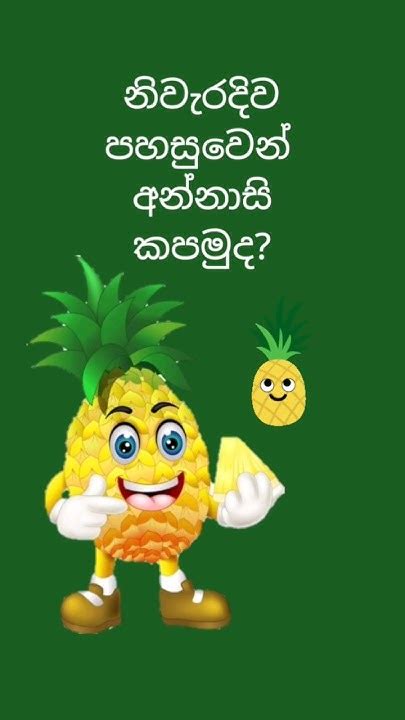 අන්නාසි මේ විදියට කපමු Cut The Pineapple Shorts🍍🍍 Youtube