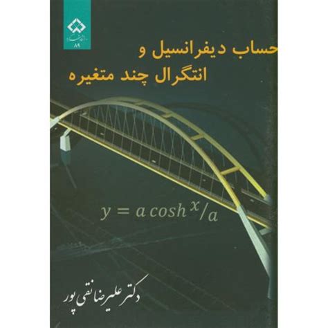 حساب دیفرانسیل و انتگرال چند متغیره،نقی پور،دشهرکرد فروشگاه كتاب